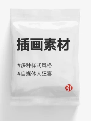 插画素材#PPT必备#自媒体#可商用 – 30aitool